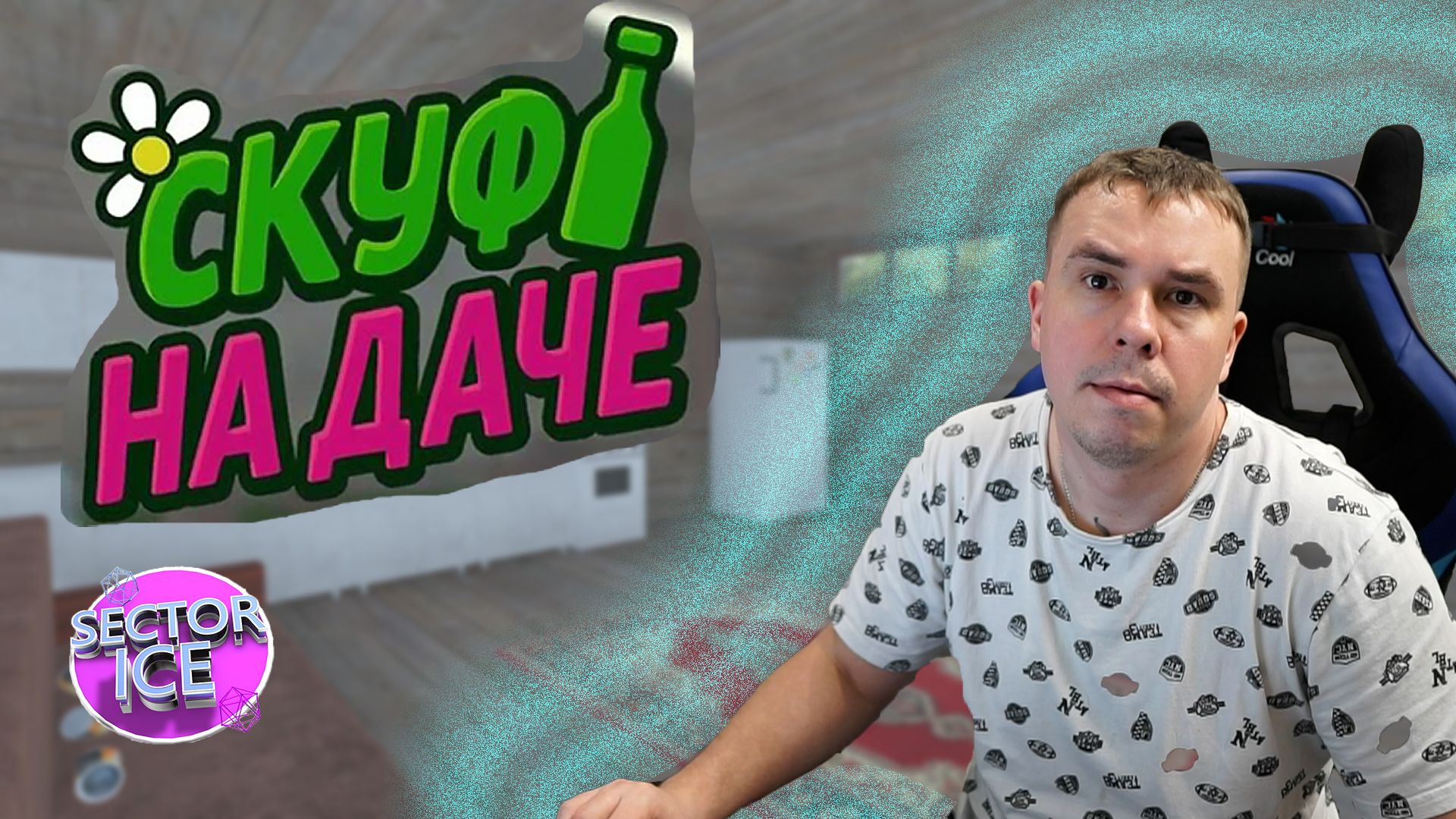 Скуф на даче | тачка боком