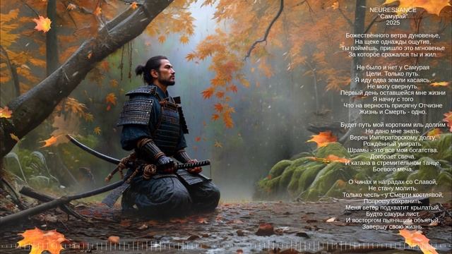 NEURESSANCE "Самурай"  2025