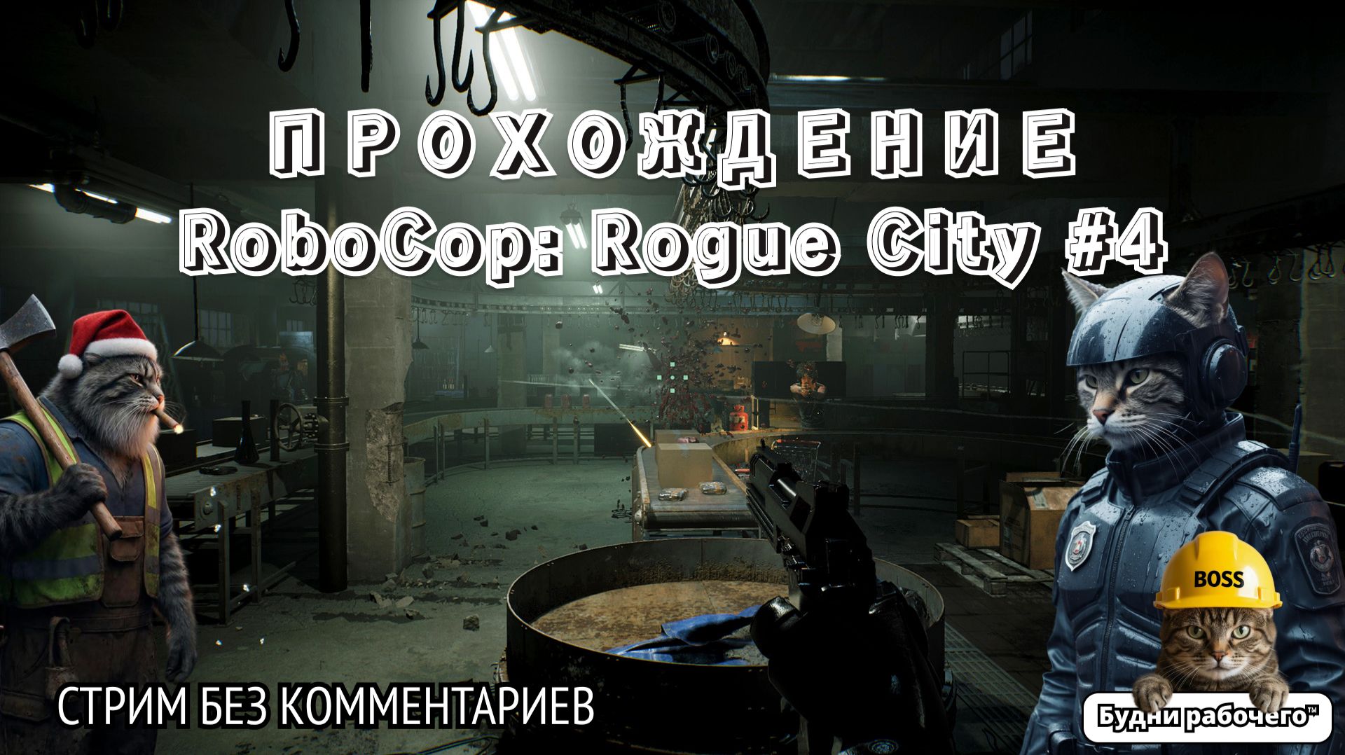 ПРОХОДИМ RoboCop: Rogue City №4 | Будни рабочего™ #игры #game #robocop #steam
