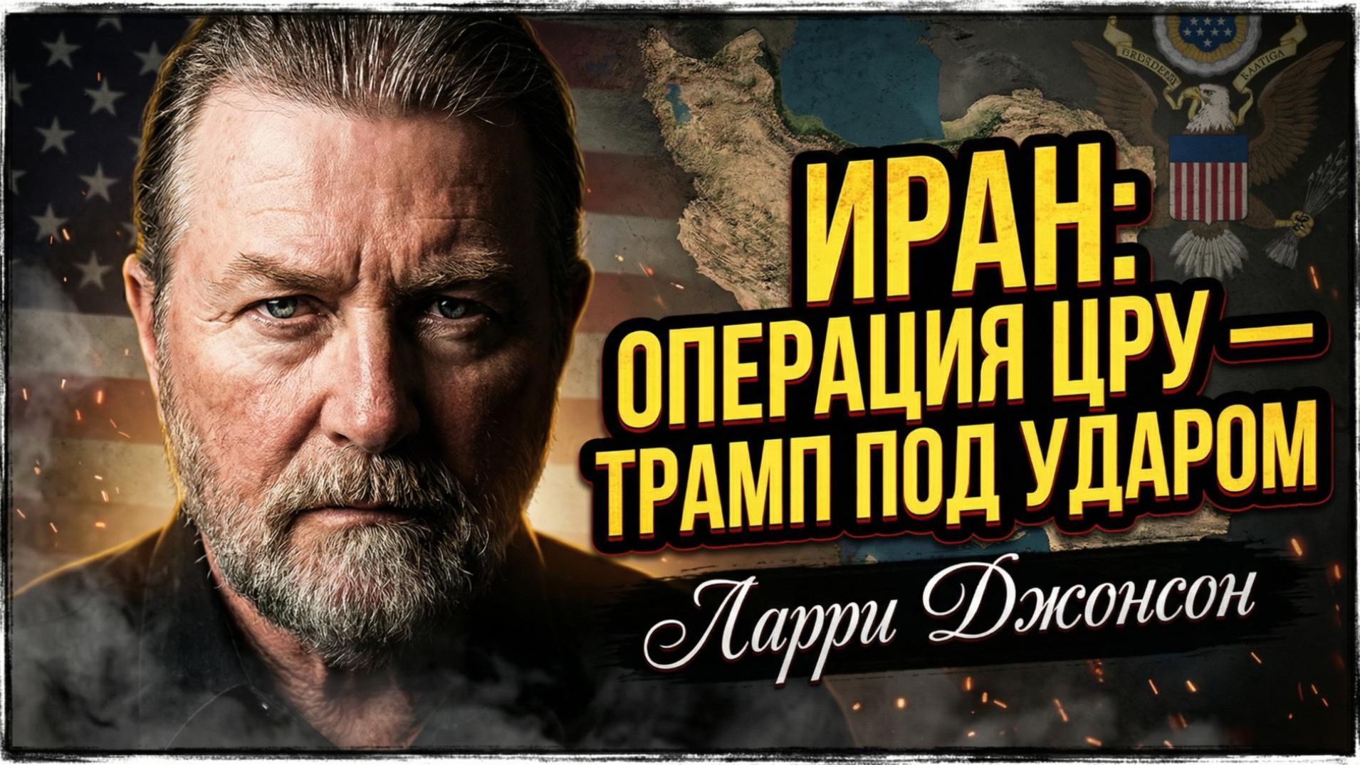 🕵️Ларри Джонсон | Тайная война ЦРУ: США роют яму Трампу в Иране