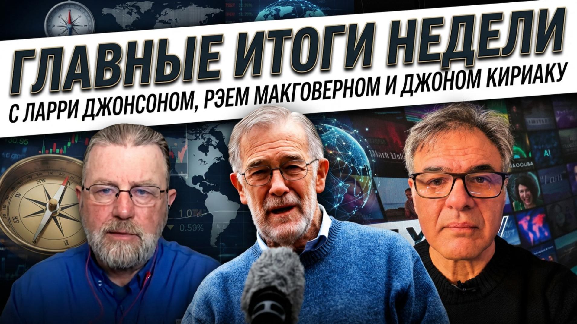 🎙️🤬Ларри Джонсон и Рэй МакГоверн | Главные итоги недели - специальный гость: Джон Кириаку