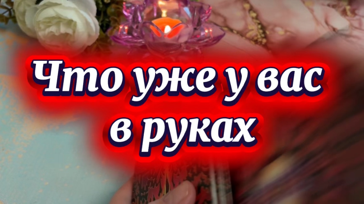 Это уже у вас в руках❤️🔥✨🥰Таро