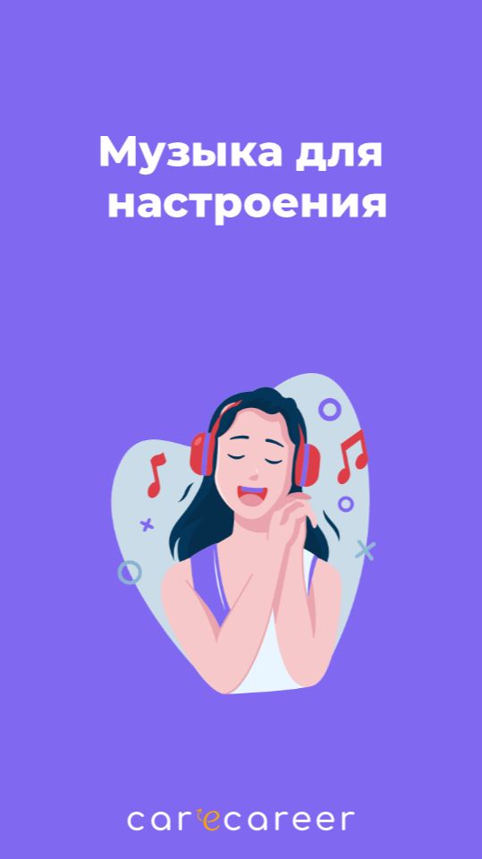 Музыка для состояния и настроения
