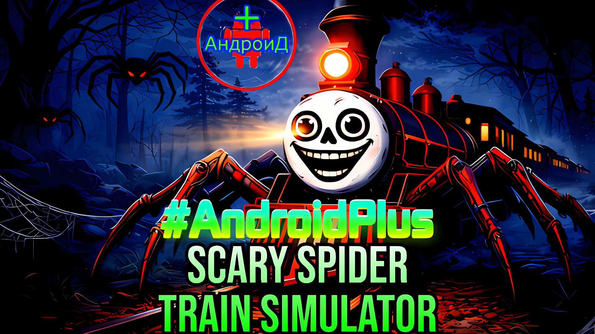 Scary Spider Train Simulator Для Android🔘🔵🔴 🅰🅽🅳🆁🅾🅸🅳🅿🅻🆄🆂👹#ScarySpiderTrainSimulator