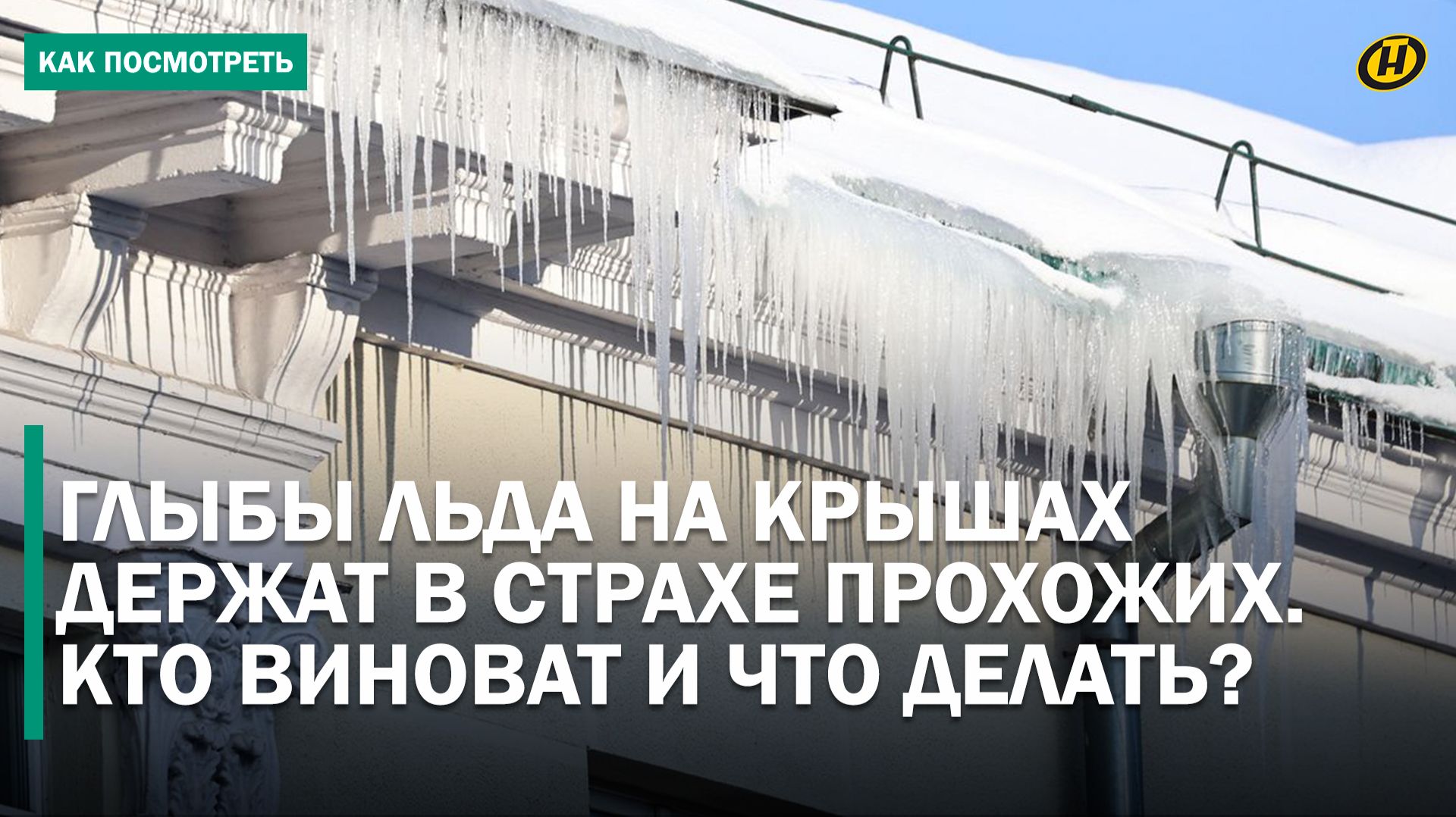 НАКРЫЛО ЛЬДИНОЙ – ПОТЕРЯЛА СОЗНАНИЕ. Как снег на крышах становится опасным? ИНСТРУКЦИЯ ПО ВЫЖИВАНИЮ