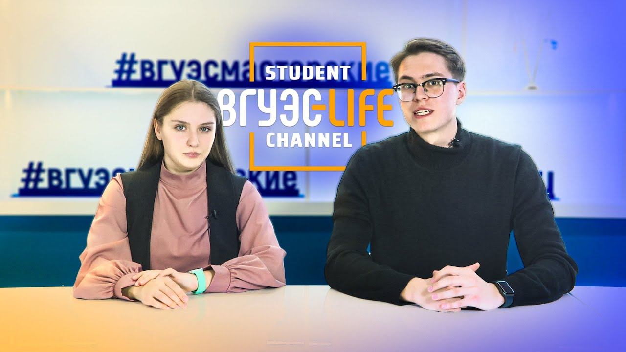 Студенческий канал ВГУЭС LIFE