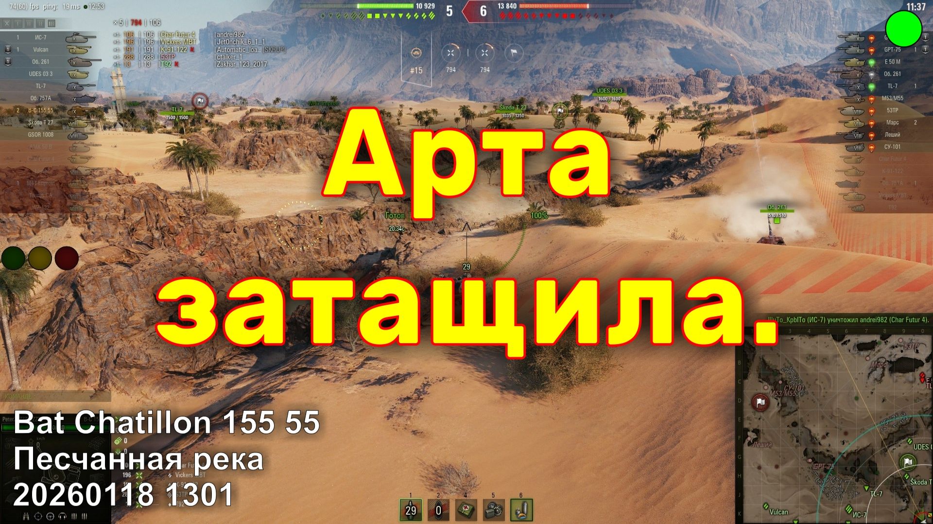 Арта затащила. Bat Chatillon 155 55. Песчанная река. 20260118 1301.