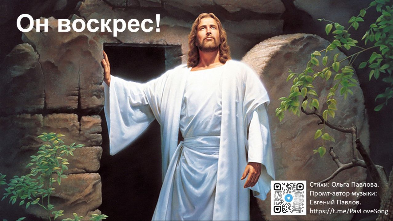 Видео - караоке Он воскрес!