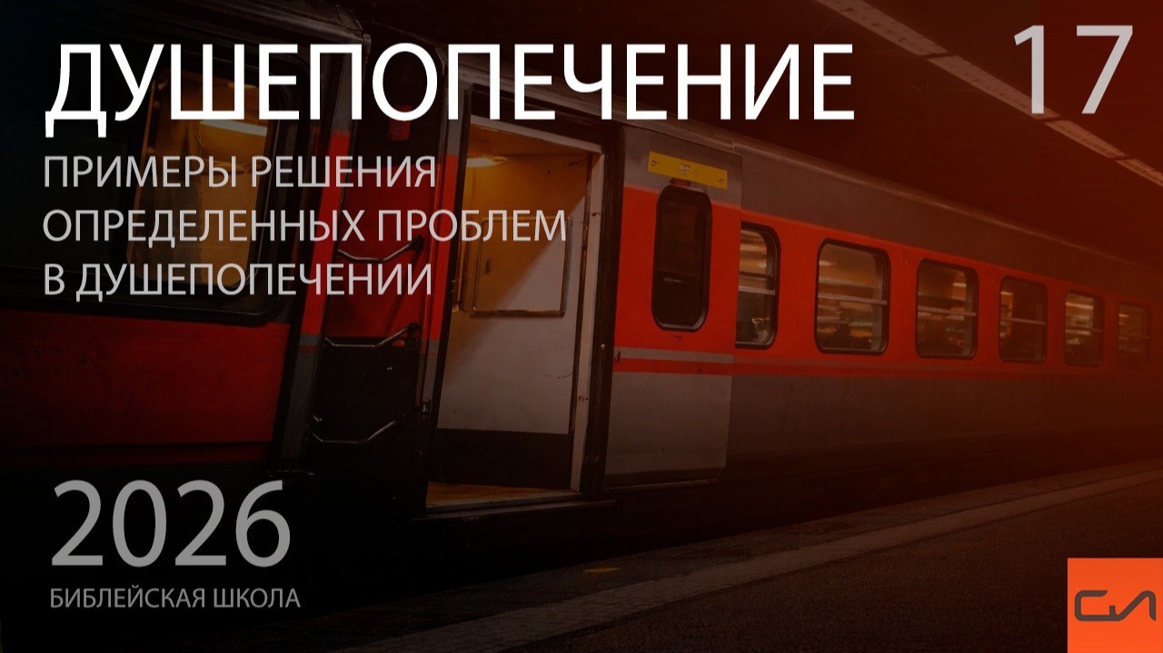 Душепопечение. Грех самосожаления | Виталий Ильючик | Слово Истины