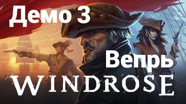 Windrose Demo. 3 - Вепрь
