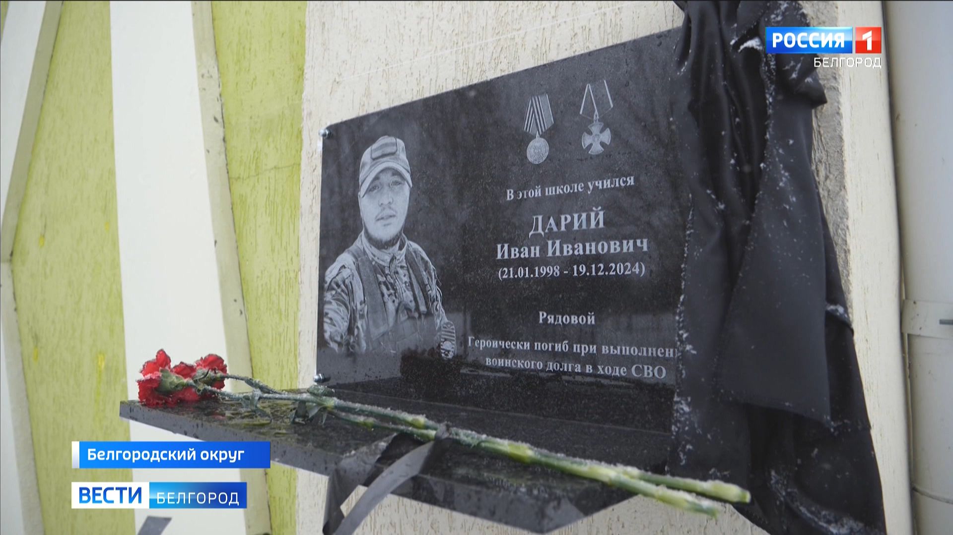 В Белгородском округе увековечили память героя СВО Ивана Дария