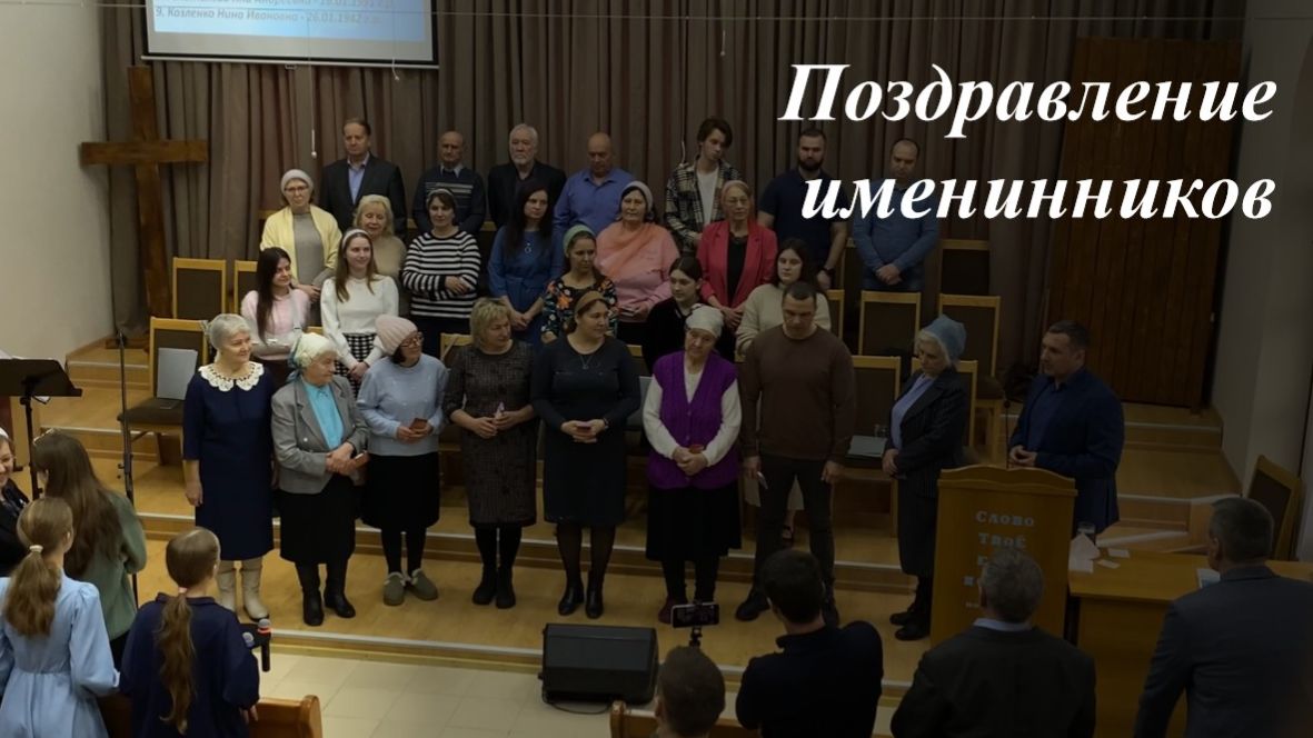 Поздравление именинников членов церкви ЕХБ | 25.01.2026✝️
