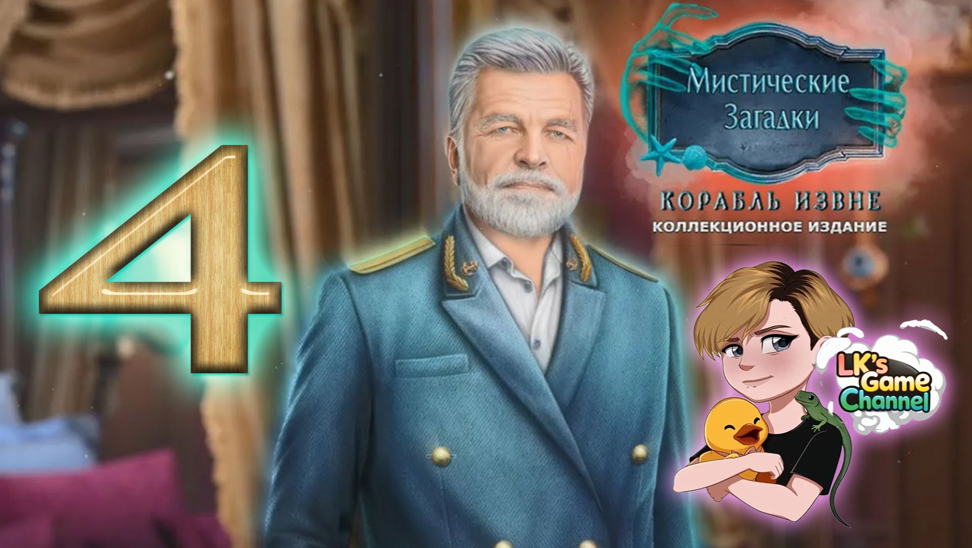 Mystical Riddles 3 Ship From Beyond - Прохождение - серия 4