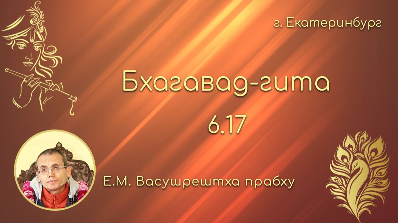 Бхагавад-гита 6.17 -- Е.М. Васушрештха прабху