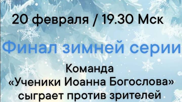 20.02.26. "Ученики Иоанна Богослова". Финал Зимней серии "Что? Где? Когда?".