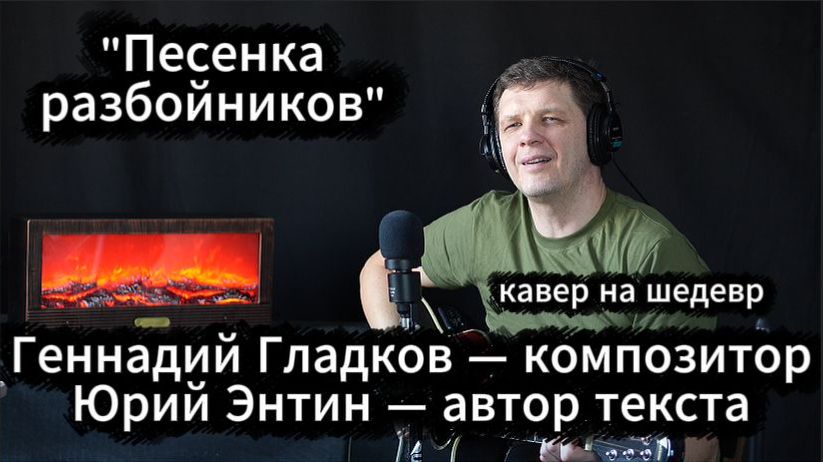 "Песня разбойников". кавер. Фрагмент.