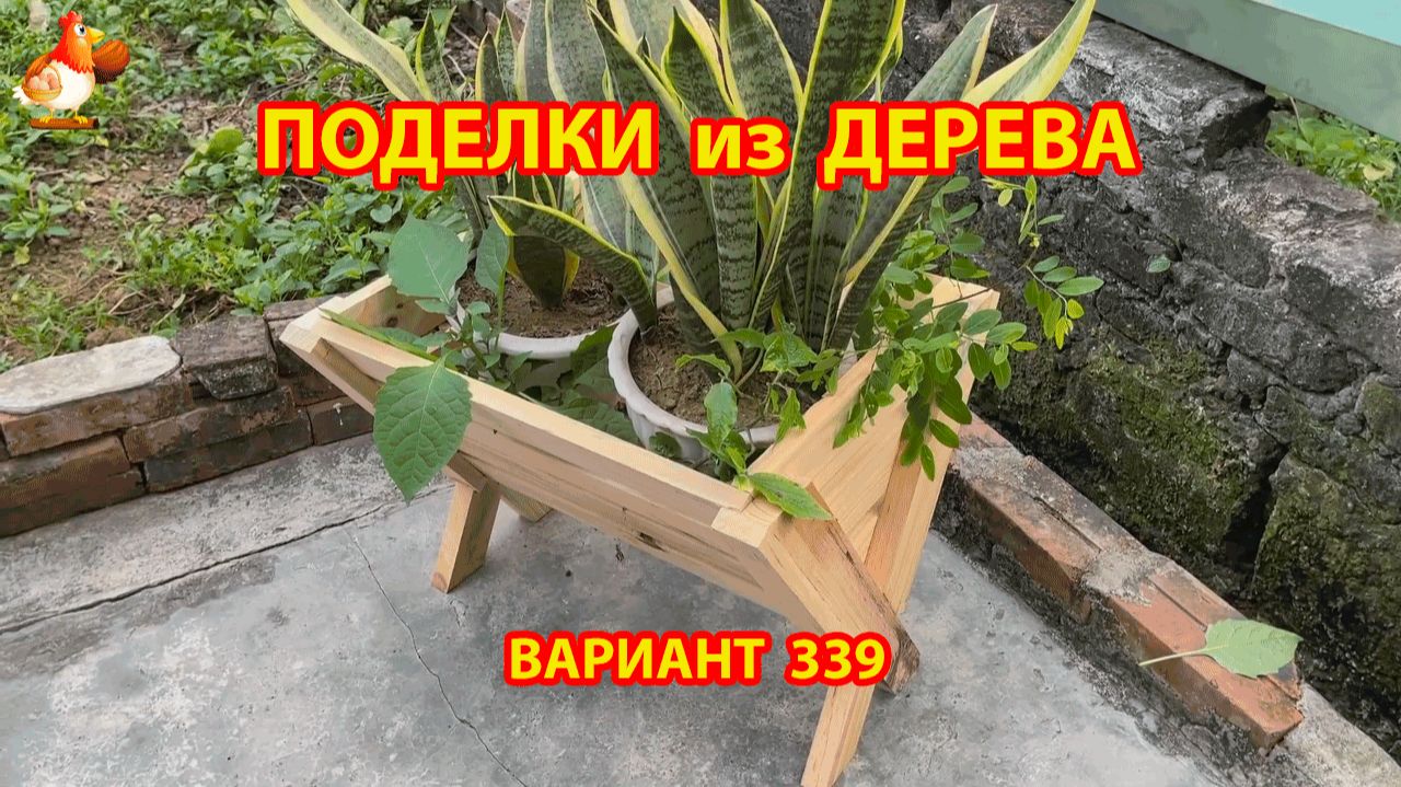 Поделки из дерева своими руками для дачи и сада вариант (339) 🪚🔨🪛🐦