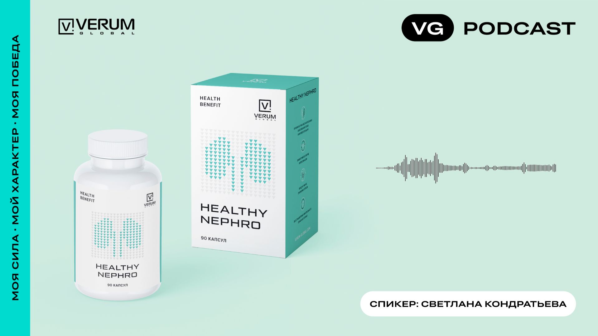 Подкаст «Verum Healthy Nephro»