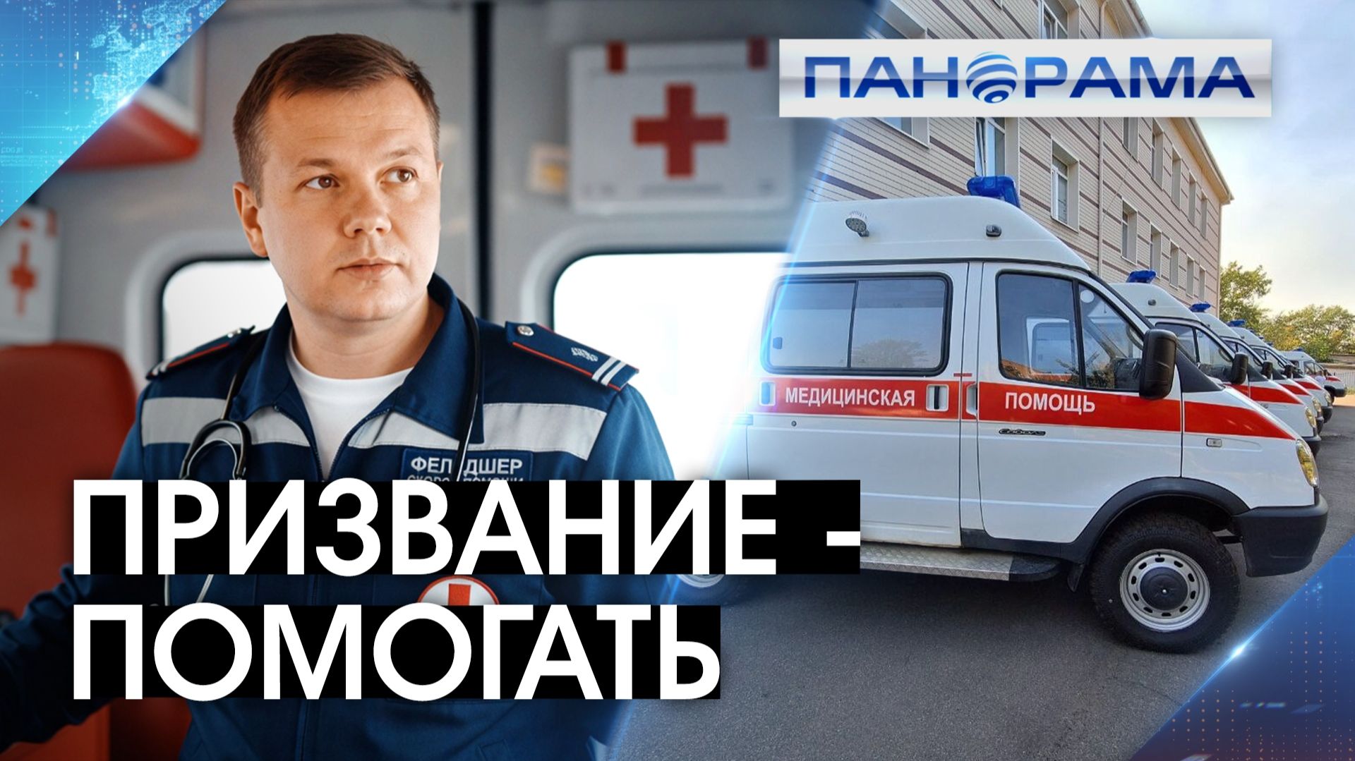 В ритме скорой: в их профессии секунды решают всё! Как отмечают в регионе День фельдшера?