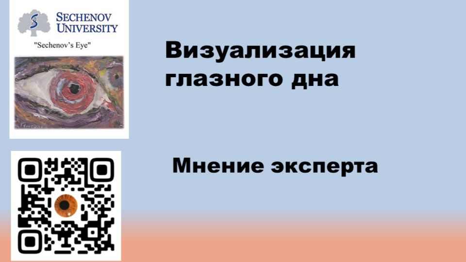 Визуализация глазного дна