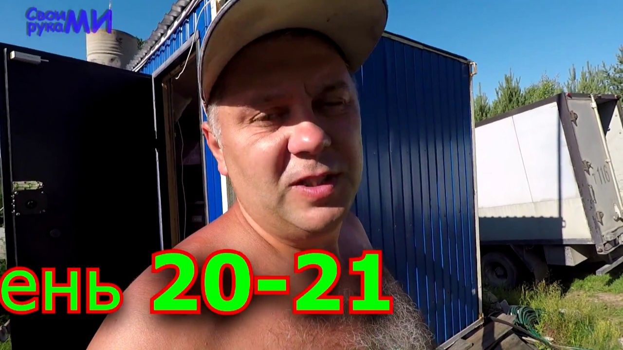 Строим БАНЮ подпиЩику. День 20-21. Трудовыебудни строим баню