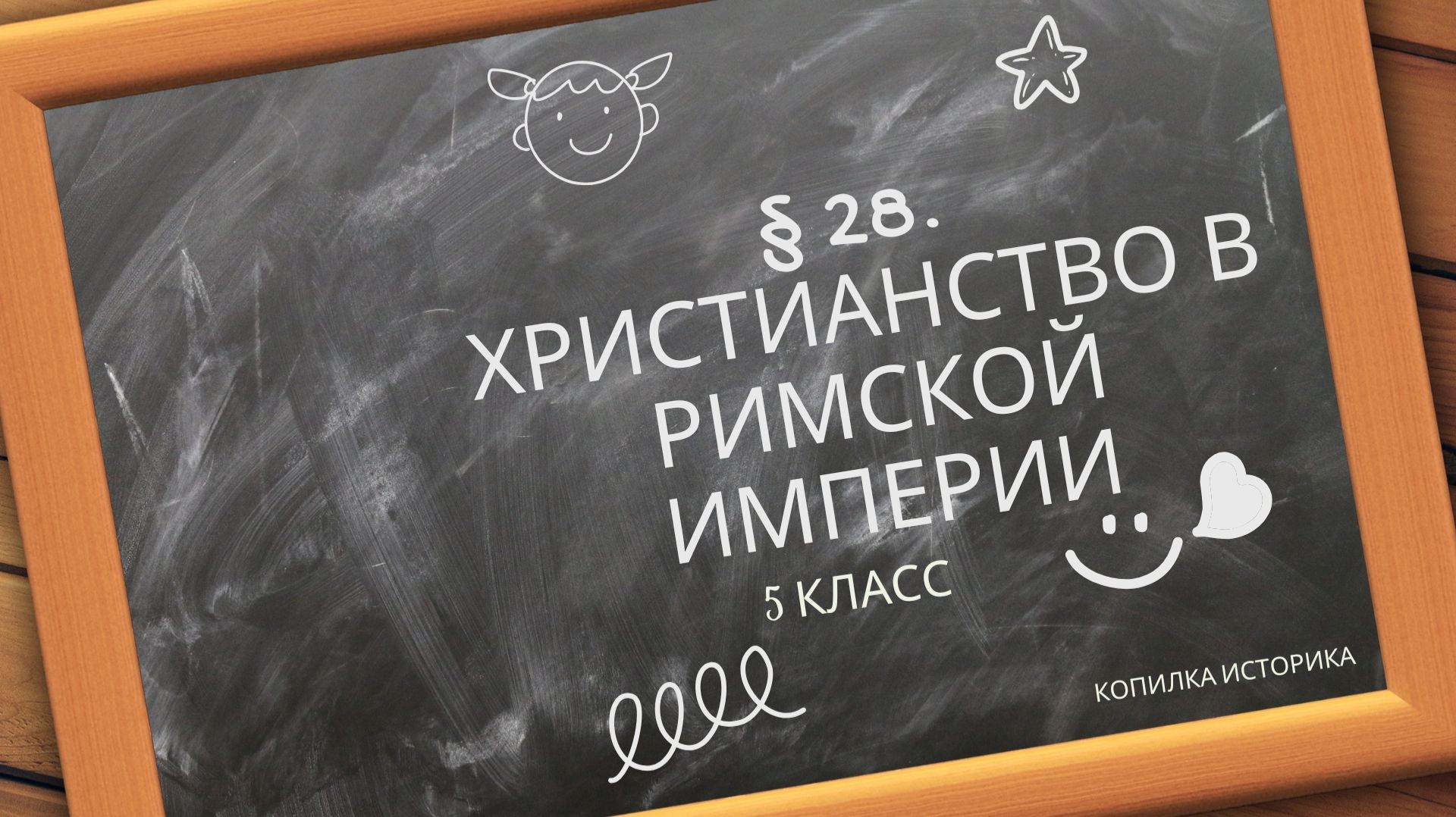 § 28. Христианство в Римской империи