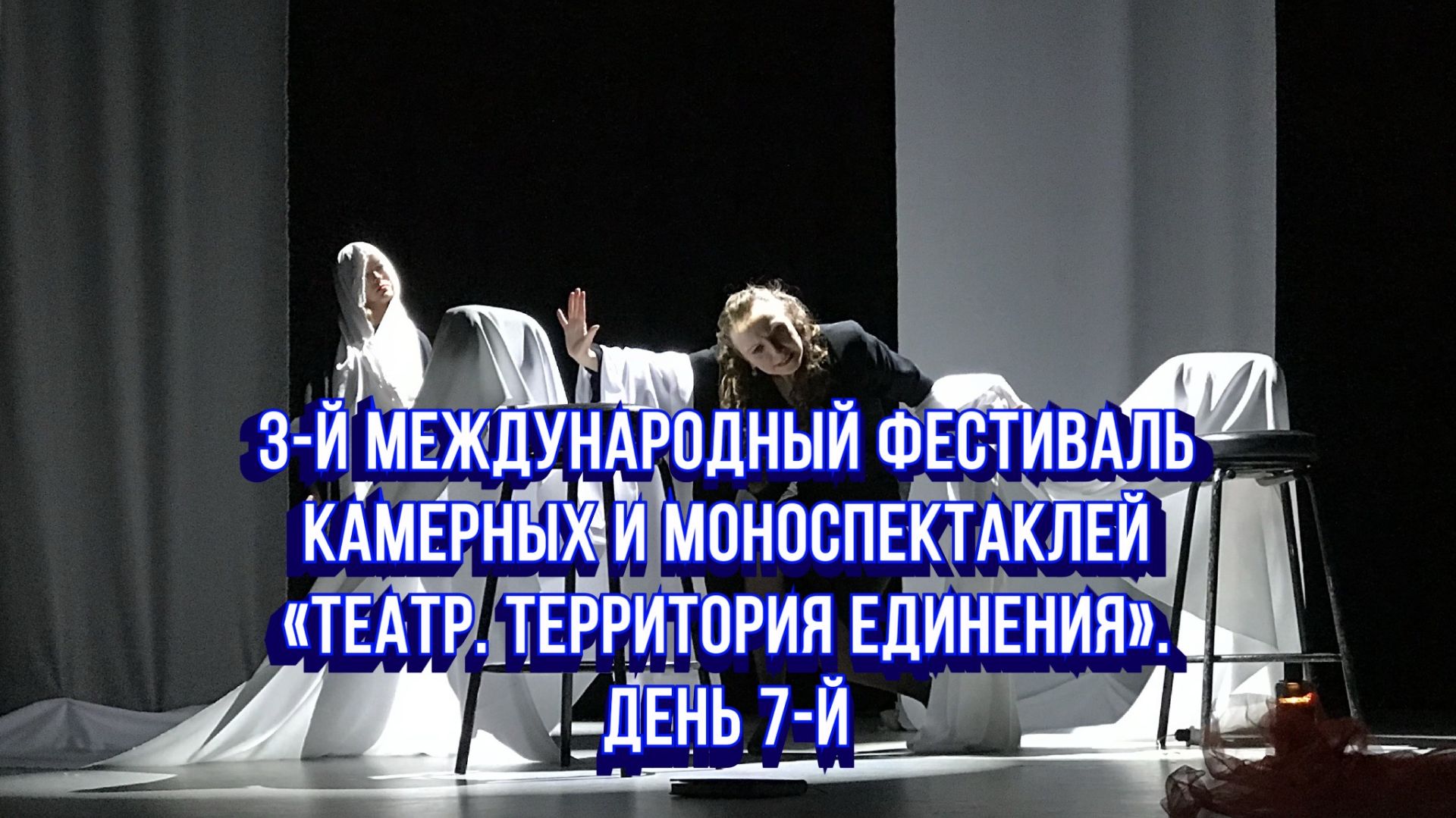 День 7-й Театр-Феста "Театр. Территория Единения" / Статья в видео / Архив от 20.08.2023