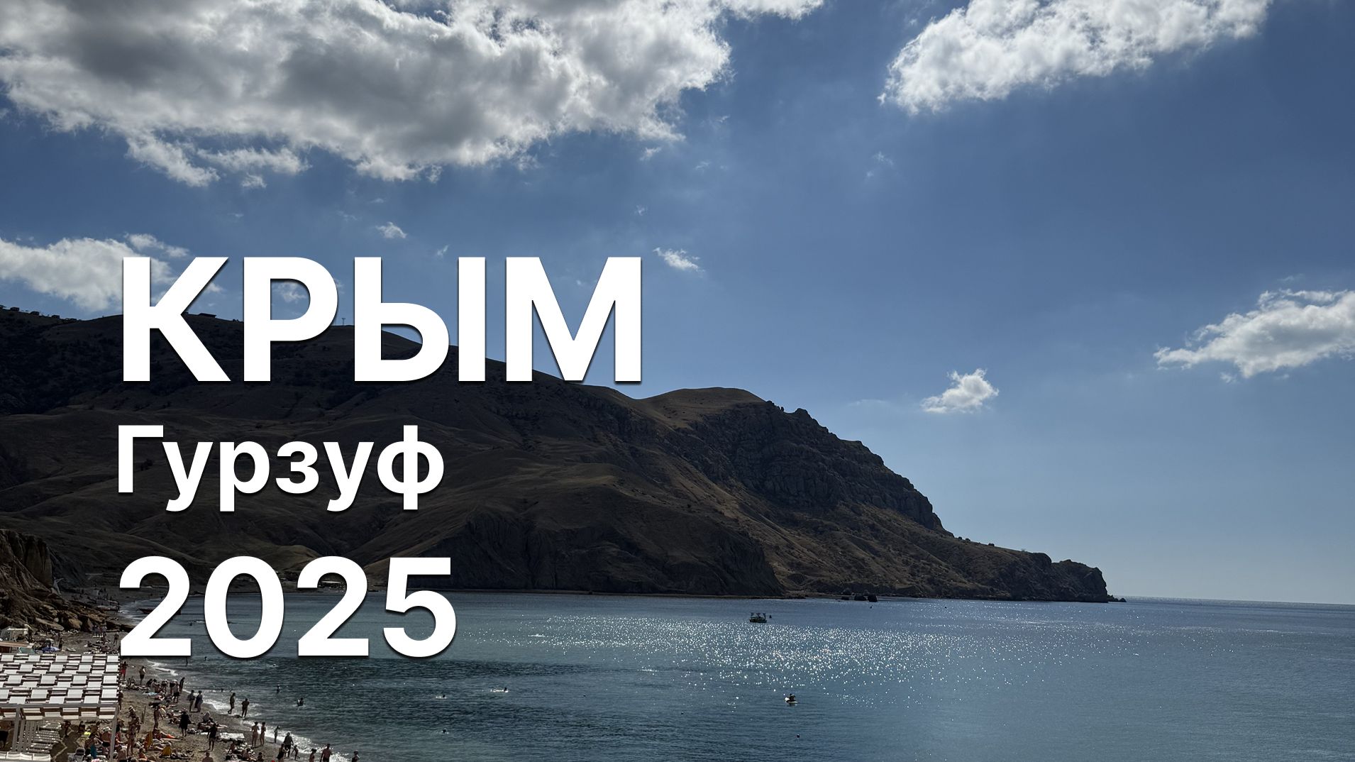 Крым, Гурзуф | 2025: отдых за 100 тысяч рублей в сентябре? Мыс Меганом, Таврида, пляжи, еда, места
