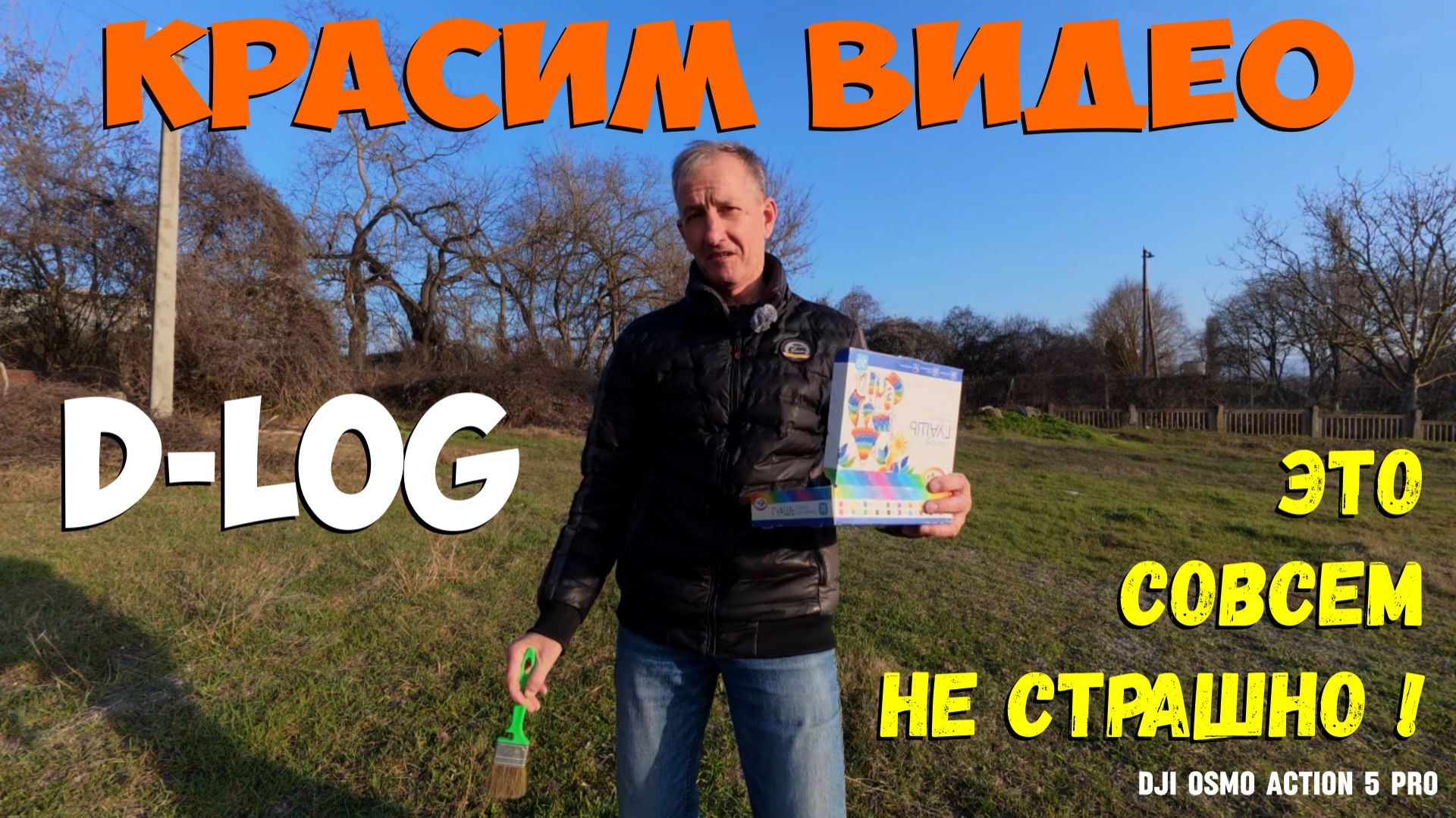 Красим своё видео. Это не страшно !