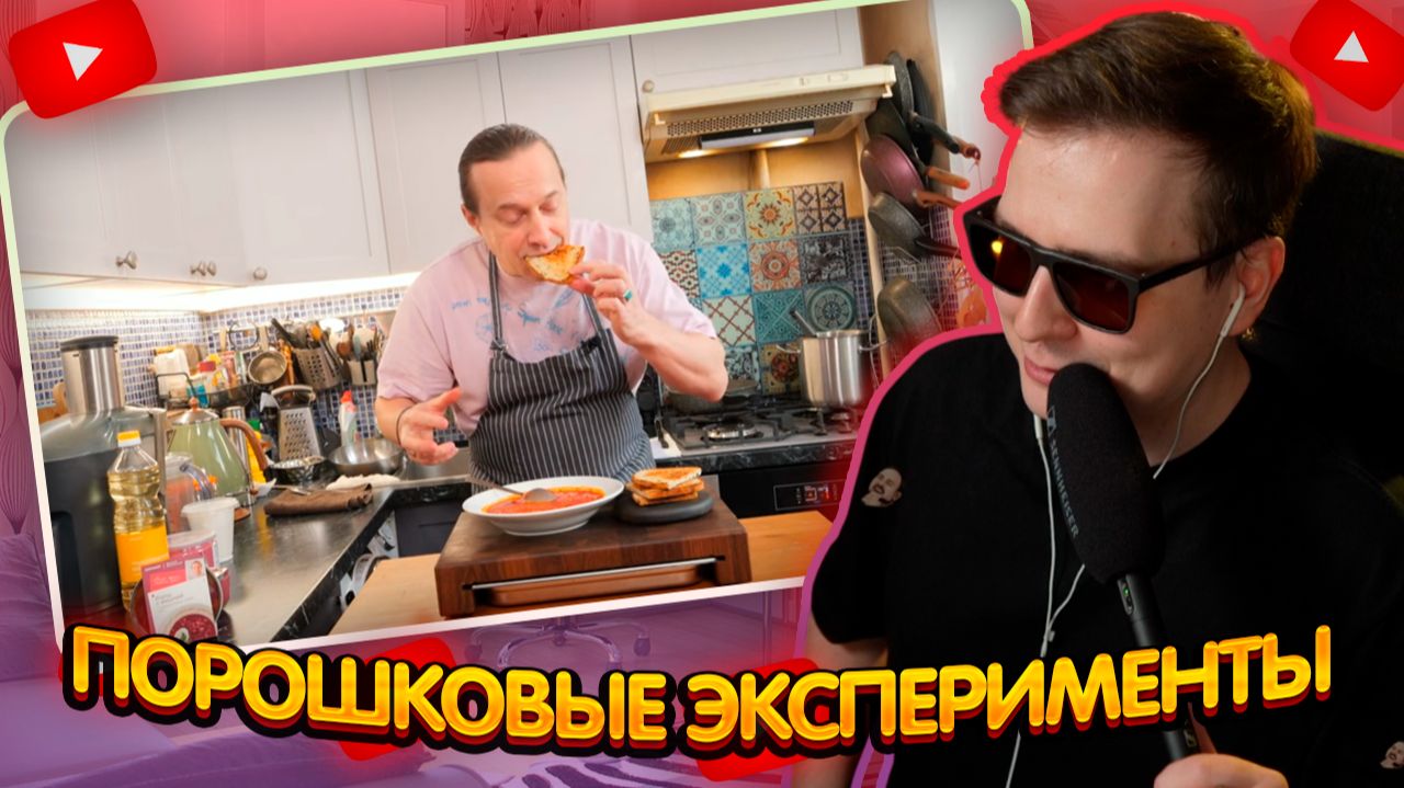 ДЖЕНТЛ ГУСЬ смотрит "БОРЩ с ВИШНЕЙ и белыми ГРИБАМИ от ВАСИЛИЯ ЕМЕЛЬЯНЕНКО"