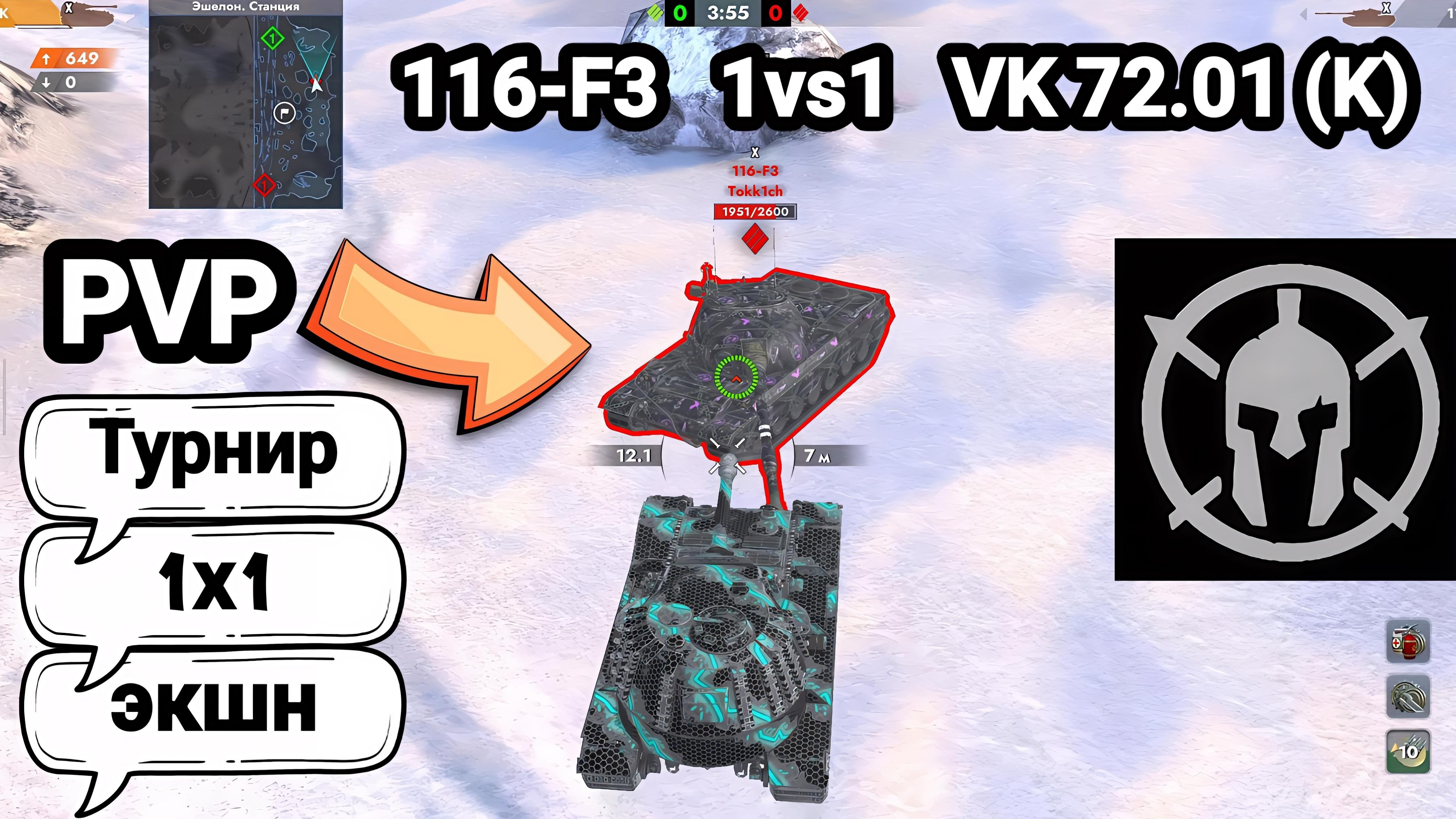 (PVP) Турнир 1x1: экшн | 116-F3  vs  VK 72.01 (K) | Tanks Blitz