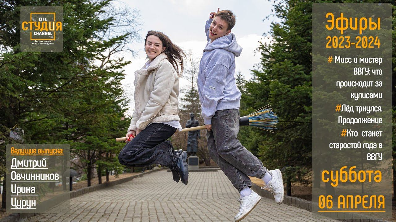 ЭФИР проекта Высшей школы кино и телевидения ВВГУ "СТУДиЯ" 06 04 2024 YouTube