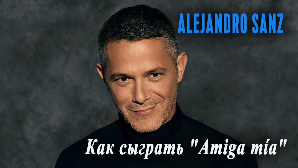 Как сыграть "Amiga mía" (Alejandro Sanz) - Урок игры на фортепиано