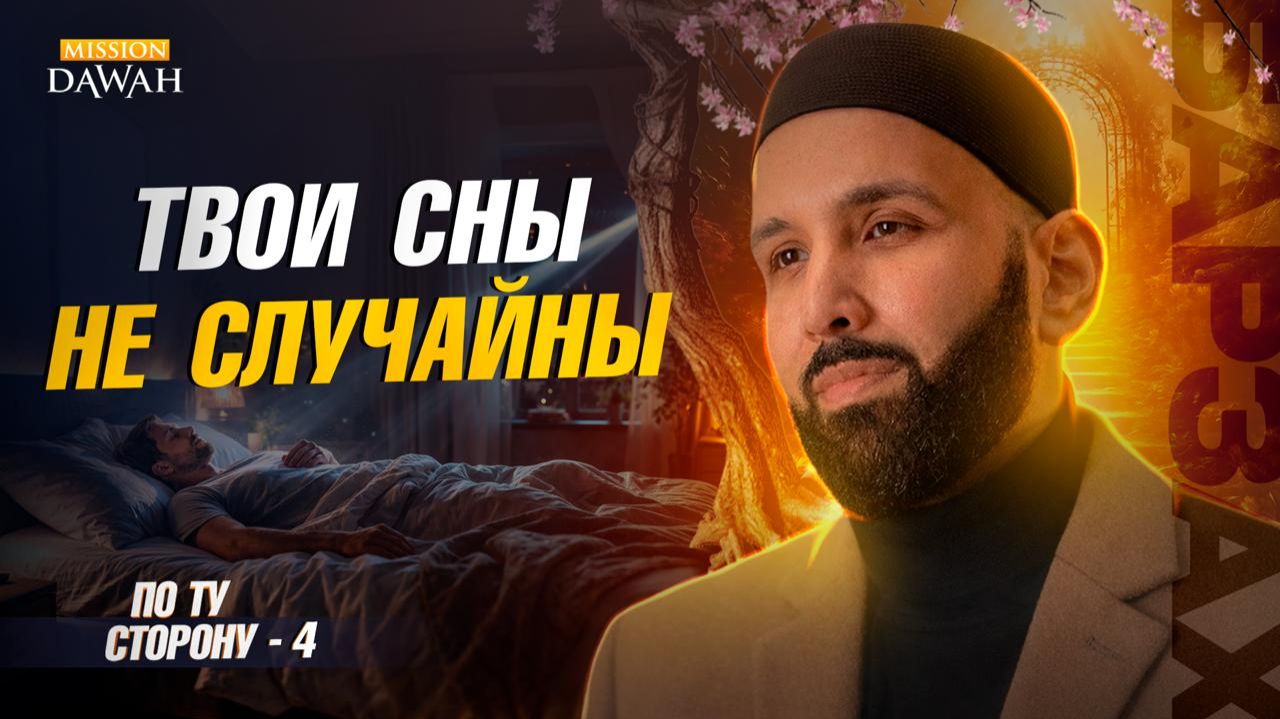 ПО ТУ СТОРОНУ (Барзах) #4 - Что происходит с душой во сне? - Омар Сулейман