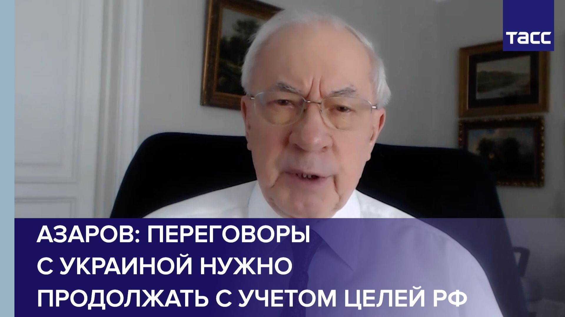 Азаров: переговоры с Украиной нужно продолжать с учетом целей РФ