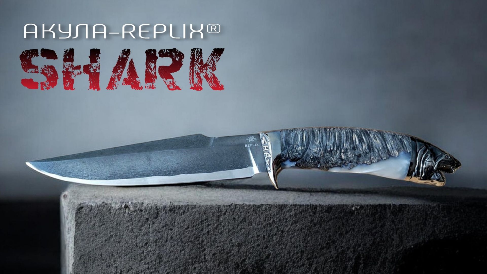 БЕЛАЯ АКУЛА для ВЛАДИМИРА в Набережные Челны! 🦈🔪