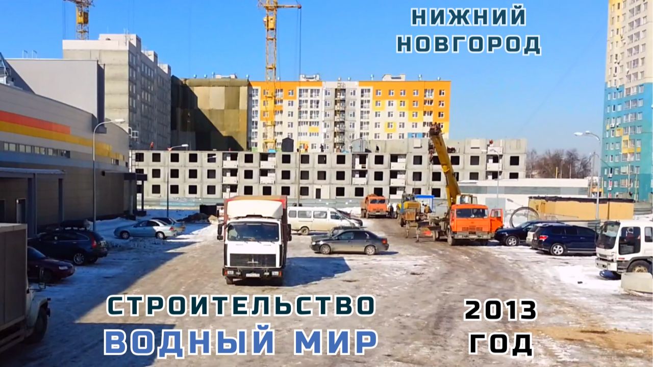 Строительство. Микрорайон Водный мир. Нижний Новгород. 2013 год