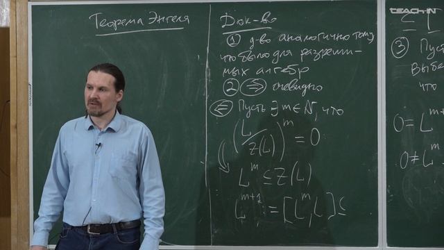 Гордиенко А.С. - Алгебры Ли - 2. Теорема Энгеля