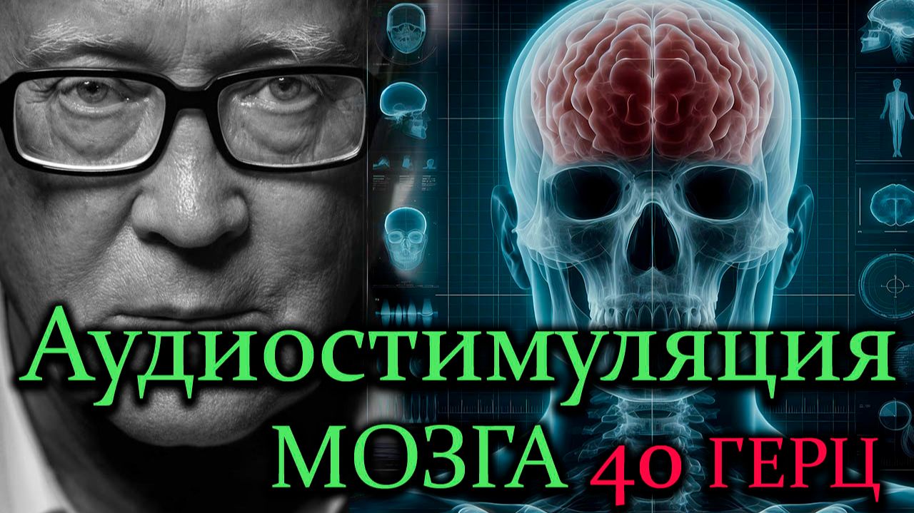 ЗВУКОВАЯ МАТРИЦА 40 ГЦ | Аудиостимуляция для когнитивных функций