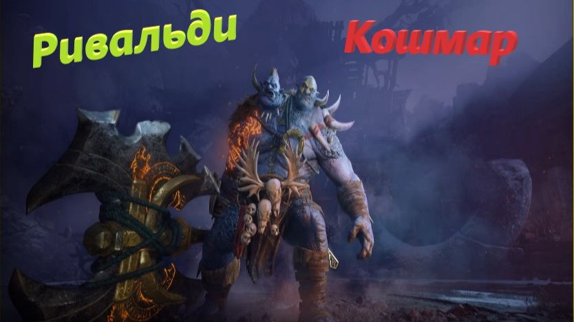 Legend-of-Ymir - Ривельди кошмар!