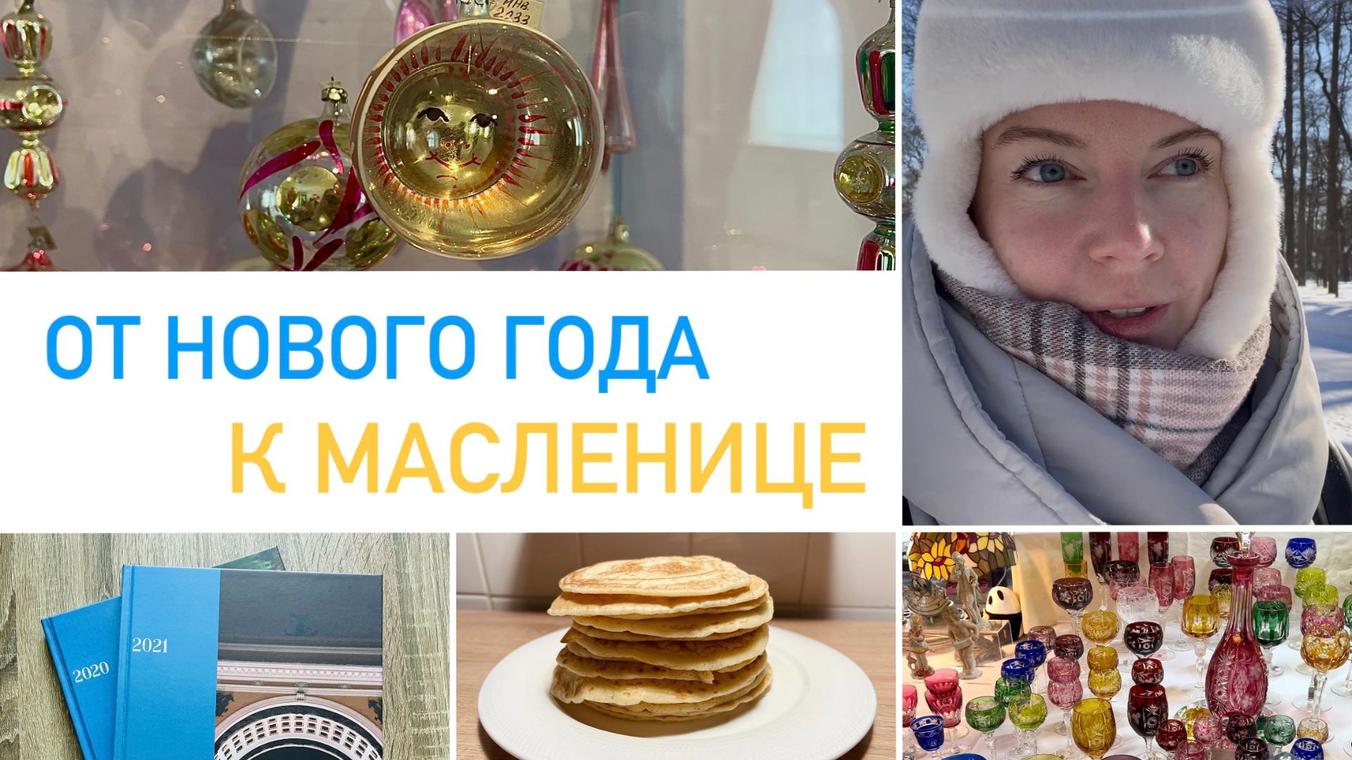 Будни мамы 🥞 Музей елочной игрушки, организация моего фотоархива, блины и Масленица