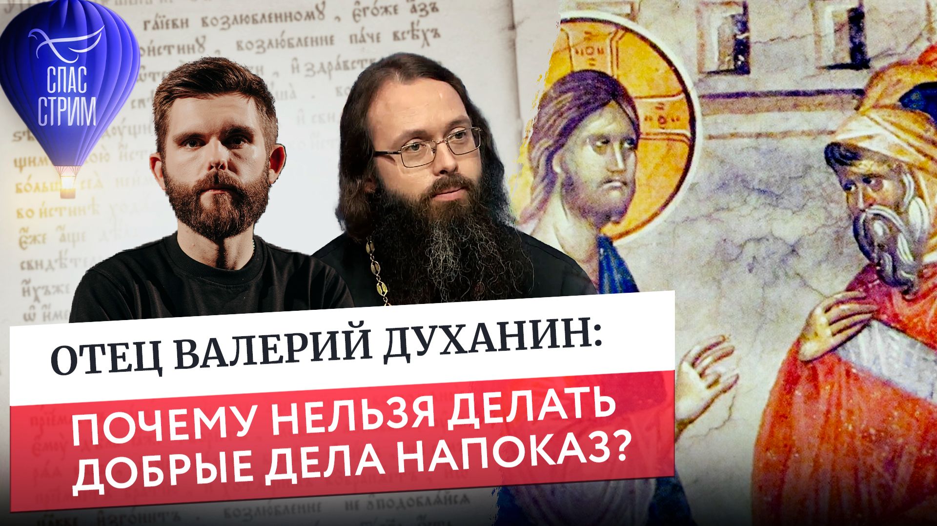 Отец Валерий Духанин: почему нельзя делать добрые дела напоказ? / Евангельский СПАС- стрим