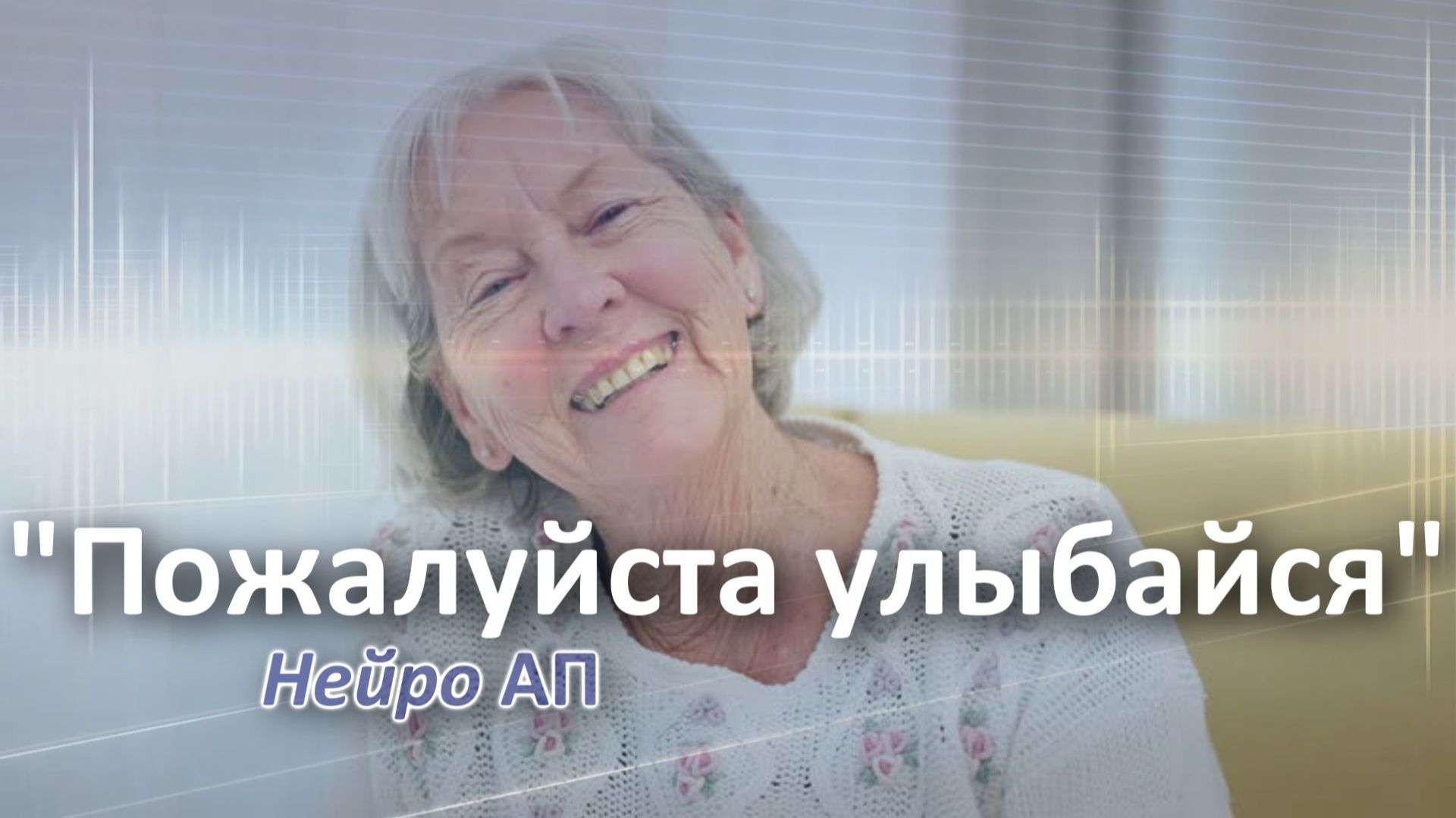 Пожалуйста улыбайся | Нейро АП (Александр Поспелов)