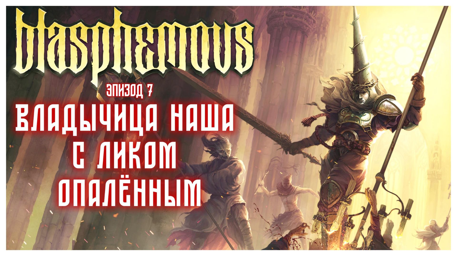 Blasphemous прохождение  | 6. Владычица наша с ликом опалённым [ПЕРЕЗАЛИВ]