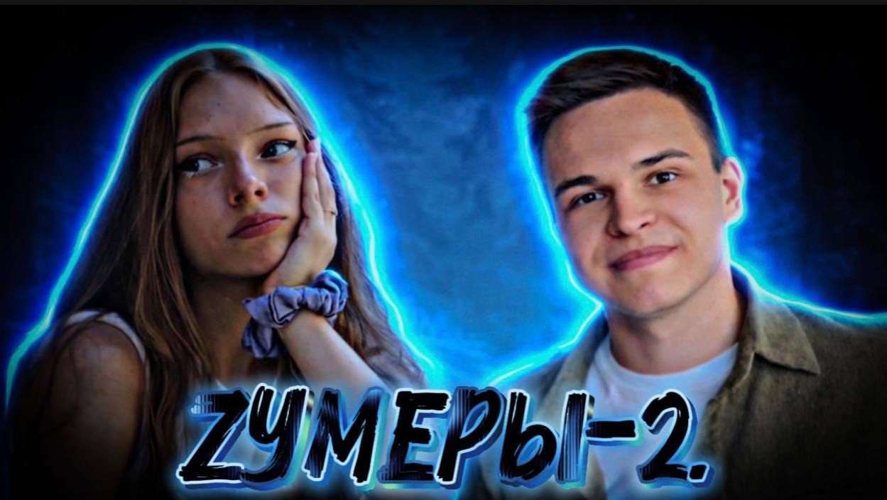 ЗУМЕРЫ: о чём мечтают и ради чего живут/ часть 2.
