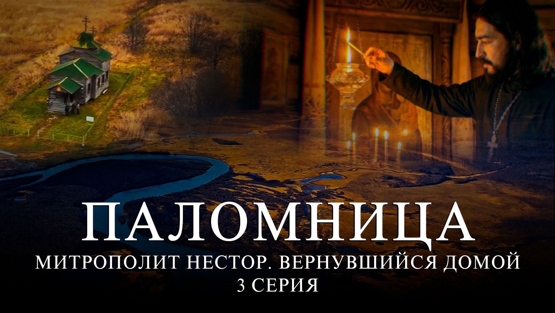 3 серия «Митрополит Нестор. Вернувшийся домой»