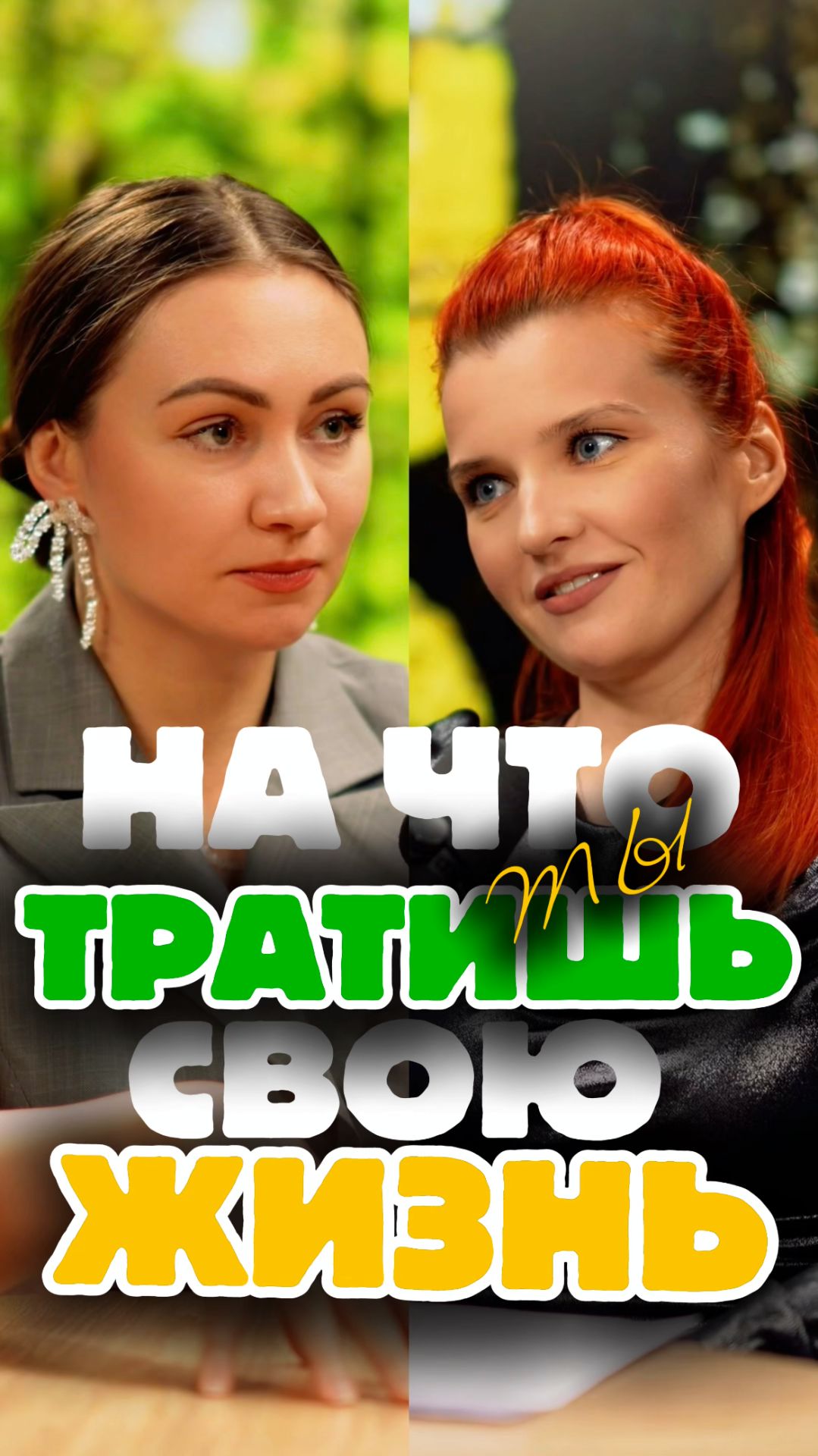 На что ты тратишь свою жизнь?