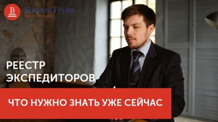 Реестр экспедиторов: что нужно ЗНАТЬ уже сейчас