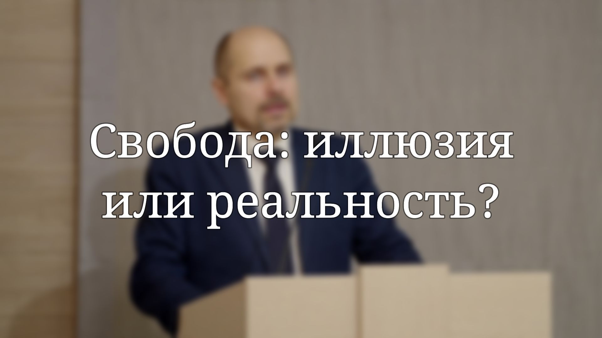 «Свобода: иллюзия или реальность?» — Проповедь | Масюк Тарас Любославович