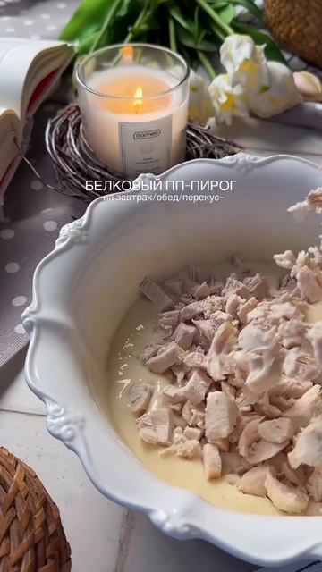 БЕЛКОВЫЙ ПП-ПИРОГ на завтрак/обед/перекус